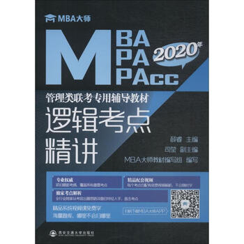 逻辑考点精讲 2020 薛睿 编 书籍