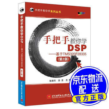 手把手教你学DSP-基于TMS320F28335(第2版）