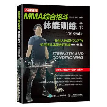   MMA综合格斗体能训练全书 全彩图解版 继续者张付 人民邮电出版社 9787115524