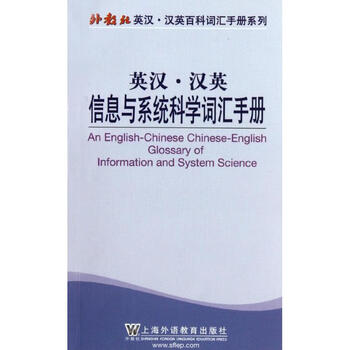 英汉·汉英信息与系统科学词汇手册