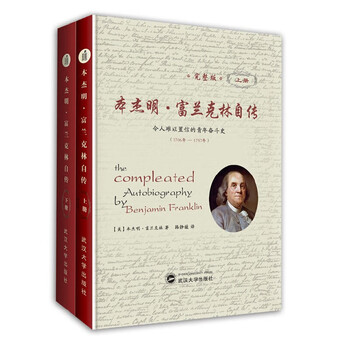 本杰明·富兰克林自传 （完整版）精装全2册令人难以置信的青年奋斗史改变无数人命运的美国精神读物
