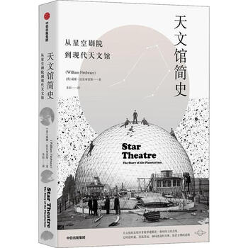 天文馆简史 从星空剧院到现代天文馆 书籍