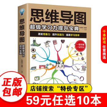 【特价专区】 思维导图：学习力提升宝典