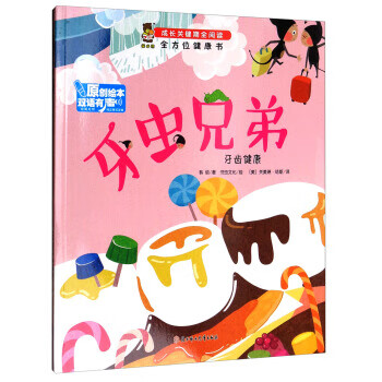 全方位健康书 成长关键期全阅读:牙虫兄弟 韩丽,书虫文化 绘,[美] 关美琳·琼斯