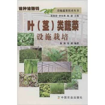 叶(茎)类蔬菜设施栽培 徐海 等 作 书籍