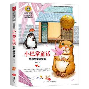 小巴掌童话 国际大奖儿童文学读物小学生三四五六年级课外阅读书籍青少年儿童必读名著故事书