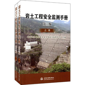 岩土工程安全监测手册(第3版)