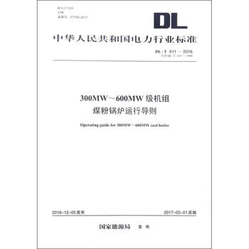 300MW~600MW级机组煤粉锅炉运行导则