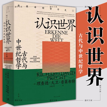 认识世界：古代与中世纪哲学   （德）理查德·大卫·普莱希特 著，王俊 译    世纪文景