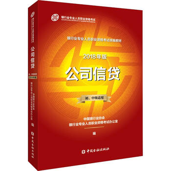 公司信贷 初、中级适用 2018年版中国银行业协会银行业专业人员职业资格考试办公室编