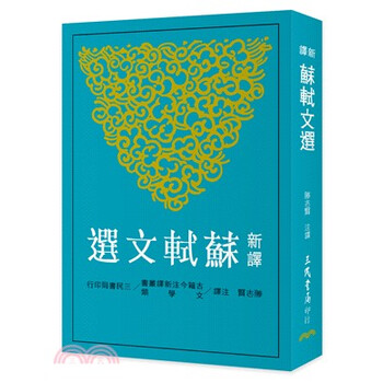 在途 港台 新译苏轼文选 苏东坡 胜志贤 三民书局 古籍今注新译丛书