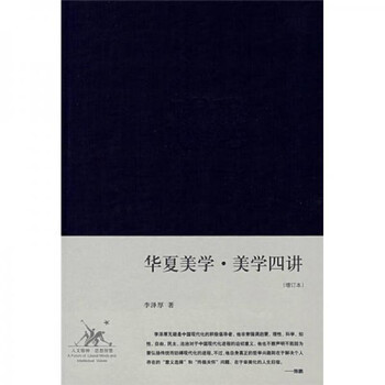 【正版全新精装版】华夏美学·美学四讲 李泽厚集 售价高于定价