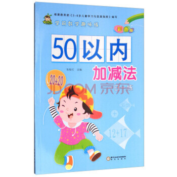 50以内加减法(彩色版)/学前数学趣味练