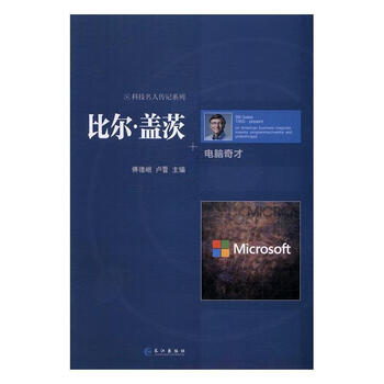 比尔·盖茨：电脑奇才传记盖茨 图书
