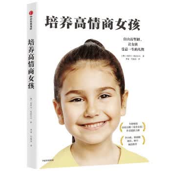 培养高情商女孩