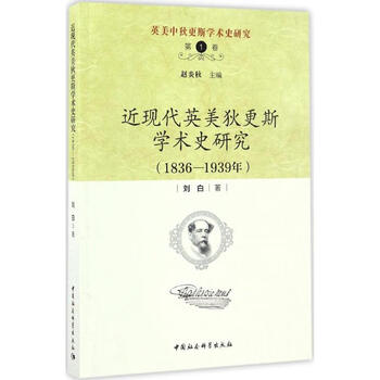 近现代英美狄更斯学术史研究