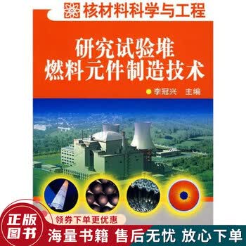 核材料科学与工程：研究实验堆燃料元件制造技术