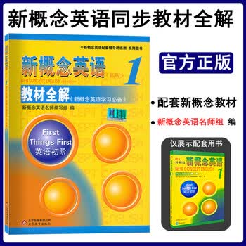 新版新概念英语1教材全解 英语初阶 与新概念英语1学生用书配套同步辅导用书中小学英语学习教材