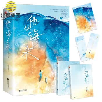 他从海上来（全二册）