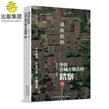 遗珠拾粹 中国古城古镇古村踏察 四
