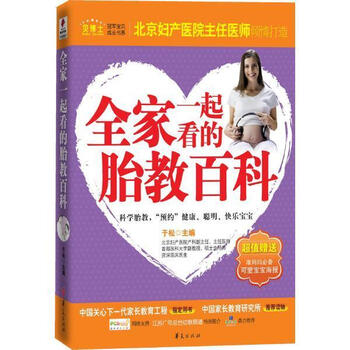 全家一起看的胎教百科于松育儿9787508058726 胎教基本知识