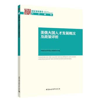 美俄大国人才发展概况及政策评析-智库报告2016(16)人才研究 中国社会科学院人事教育局 中
