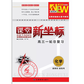 2021秋-2022春高中《课堂新坐标·一轮总复习》（新教材新高考）甘肃教育出版社 鲁科版化学
