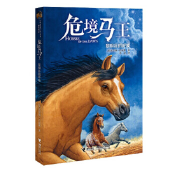 危境马王3:黎明谷的呼唤,【美】凯瑟琳拉丝基,接力出版社直发