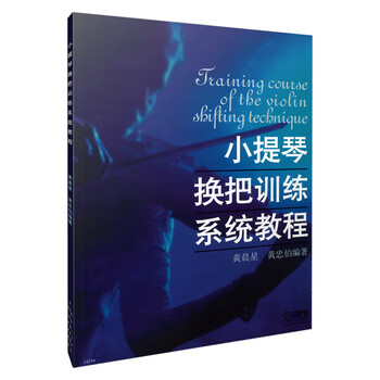 小提琴换把训练系统教程 黄晨星 黄忠伯