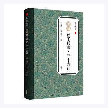 图解孙子兵法三十六计孙武社政治军事