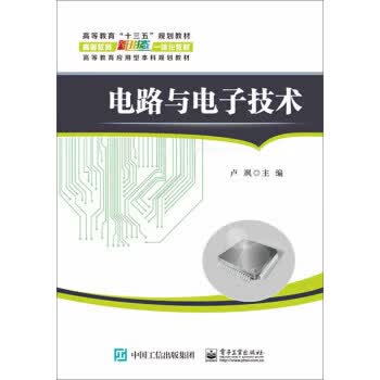 电路与电子技术 电子工业出版社 9787121329470