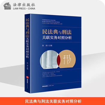 民法典与刑法关联实务对照分析  陈勇主编   法律出版社官方旗舰店
