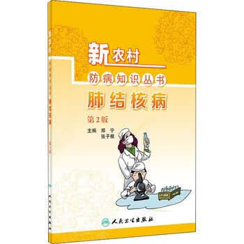 肺结核病 第2版 郑宁,张子根 编 书籍