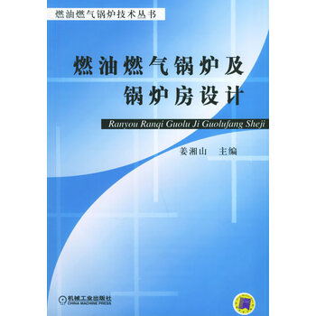 燃油燃气锅炉及锅炉房设计