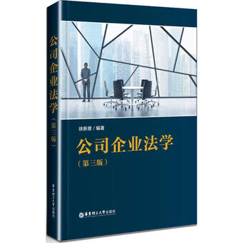 公司企业法学(第3版)