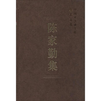 陈家勤集