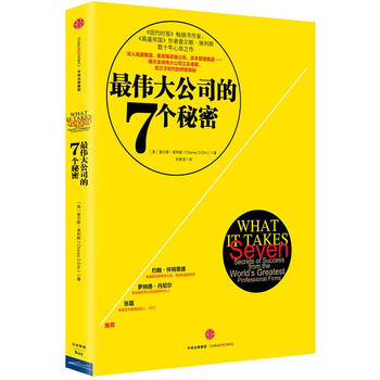 最伟大公司的7个秘密