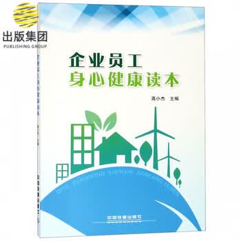 企业员工身心健康读本