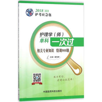 护理学(师)单科一次过相关专业知识特训900题