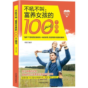 不吼不叫:富养女孩的100个细节 家教 女生家庭教育  图书