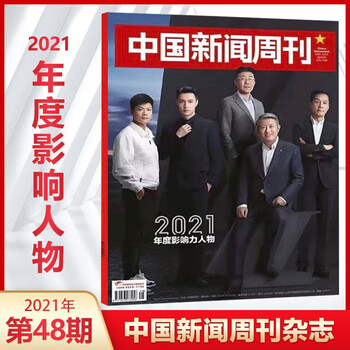 中国新闻周刊杂志2022年1/2/3/4/5/6/7/8/9/10/11/12/13/14/15/16/17/18期｛在下方已选中可选择期数｝国际视野原创诉求 人物时政时事热点新闻报道期刊书 2021