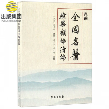 民国全国名医验案类编续编