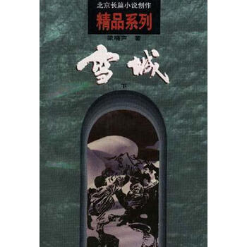 雪城（下） 梁晓声