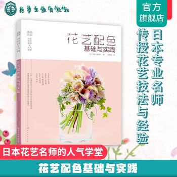 日本花艺名师的人气学堂:花艺配色基础与实践