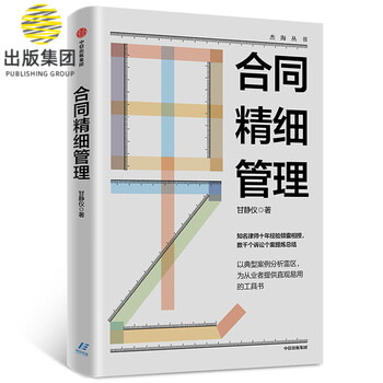 合同精细管理/杰海丛书