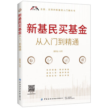 正版 新基民买基金从入门到精通 9787518081738