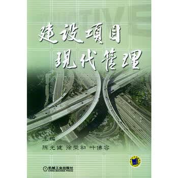   建筑项目现代管理9787111145301中国建材工业