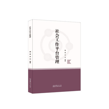 社会工作平台管理 魏晨；李同编