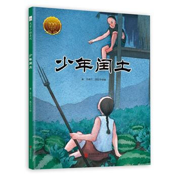 少年闰土