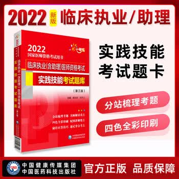 临床执业（含助理）医师资格考试实践技能考试题库第三版通关必做3000题通关必做2000题十版历年真题解析全真模拟与解析（2022国家医师资格考试用书） 临床实践技能考试题库 2022新版